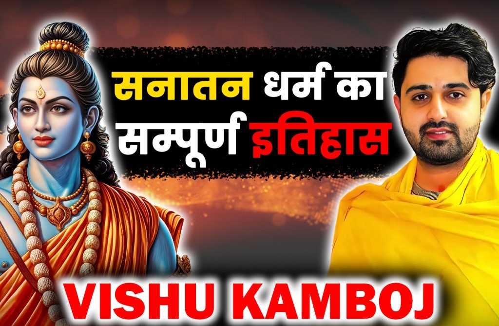 VISHU KAMBOJ:EXPLAIN THE HISTORY OF SANATAN DHARMA